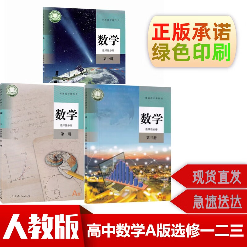 2023新版人教版a版高中数学选择性必修123教材教科书高二高三数学选修一1二2三3全套高中数学课本统编人教版高中数学A版选择性必修第一二三册全套3本教材教科书课本人教版高中数学选修全套课本
