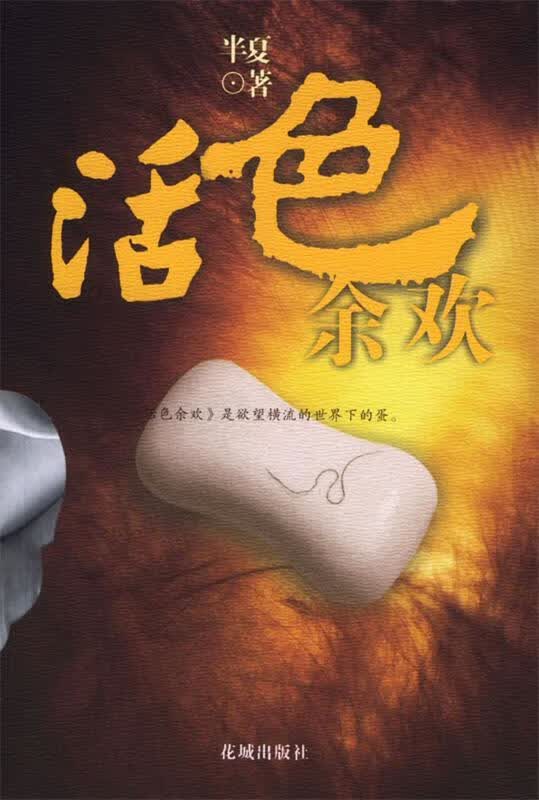 活色余欢 半夏 著 花城出版社