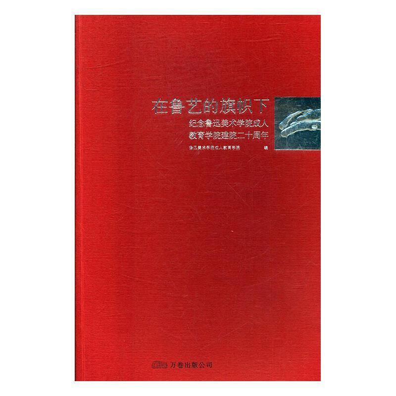 ！ 在鲁艺的旗帜下 9787806019979 鲁迅美术学院成人教育学院 辽宁画报出版社