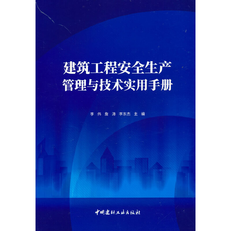 建筑工程安全生产管理与技术实用手册 李伟 詹涛 李东杰