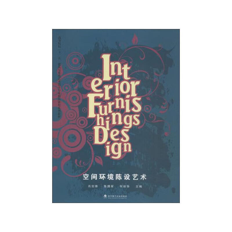空间环境陈设艺术【特惠】