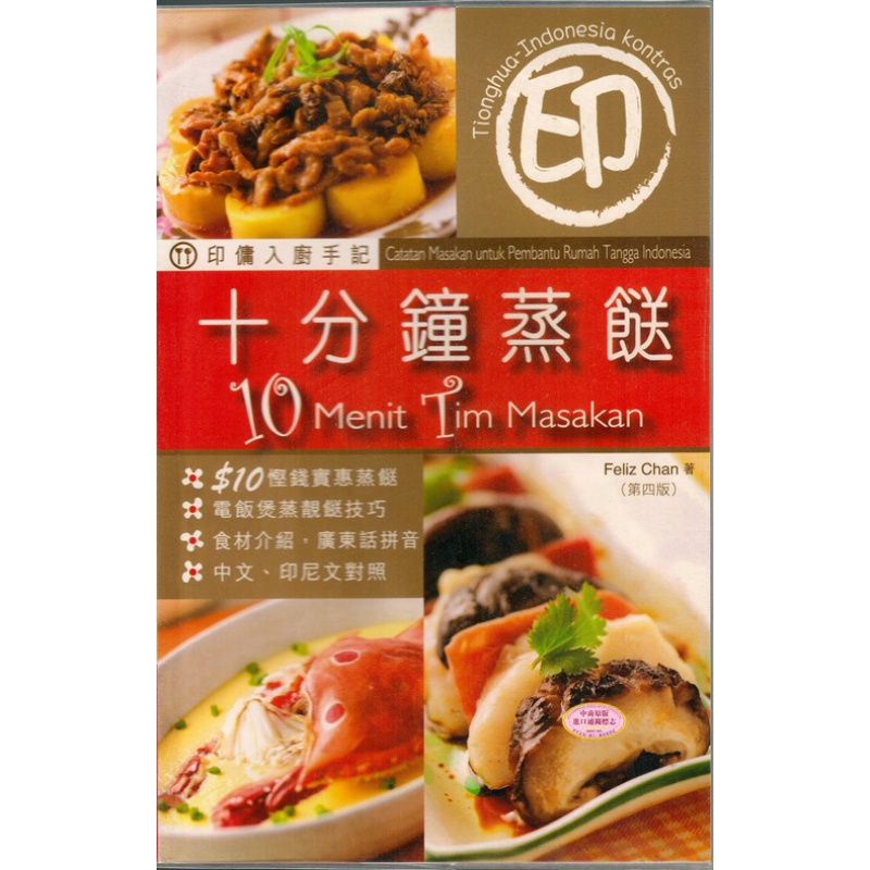 台版 印佣入厨手记十分钟蒸餸（第四版）中印对照烹调美味蒸餸简便方便快捷烹饪健康营