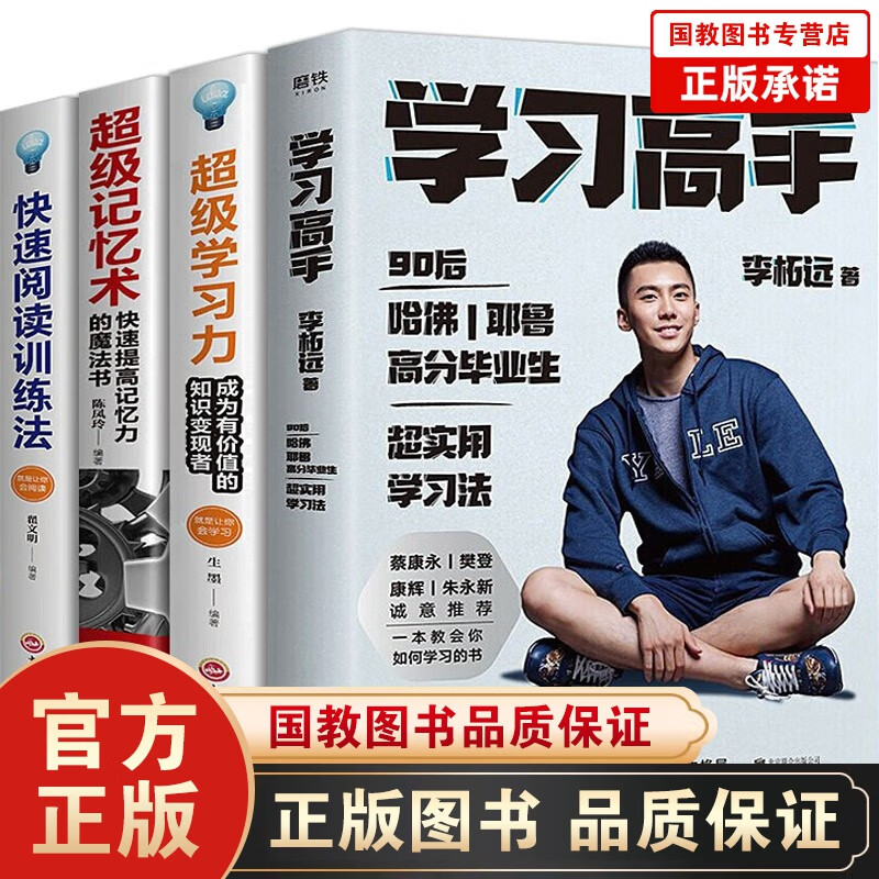 学习高手 费曼学习法 如何成为一个会学习的人 学会自学超级学习力记忆术哈佛凌晨四点半精进 学习高手李柘远+超级学习力+超级记忆术4册