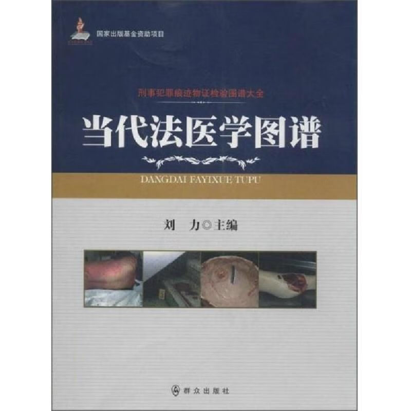刑事犯罪痕迹物证检验图谱大全 当代法医学图谱刘力著作作者群众