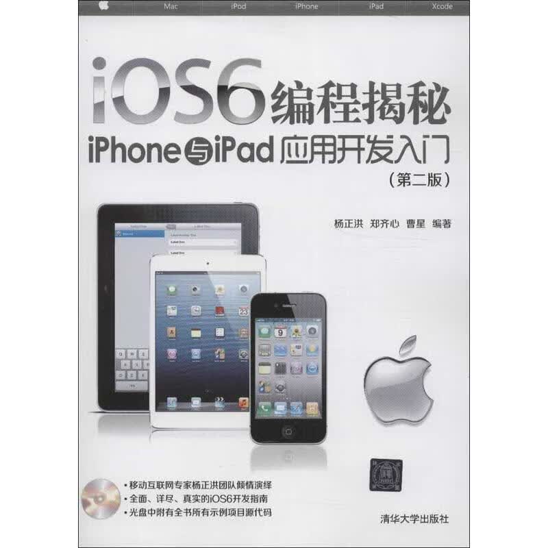 iOS6编程揭秘－iPhone与iPad应用开发入门 杨正洪,郑齐心,曹星 清华大学出版社