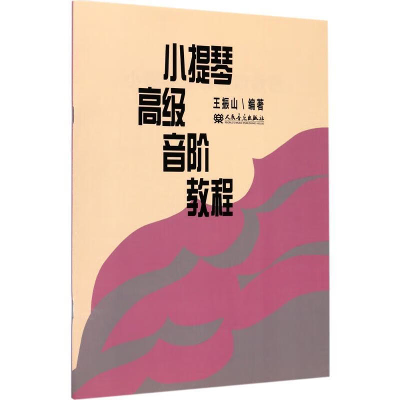 小提琴高级音阶教程 王振山 编著【书】
