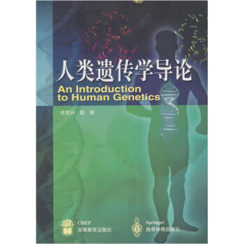 人类遗传学导论 余其兴,赵刚 著【书】