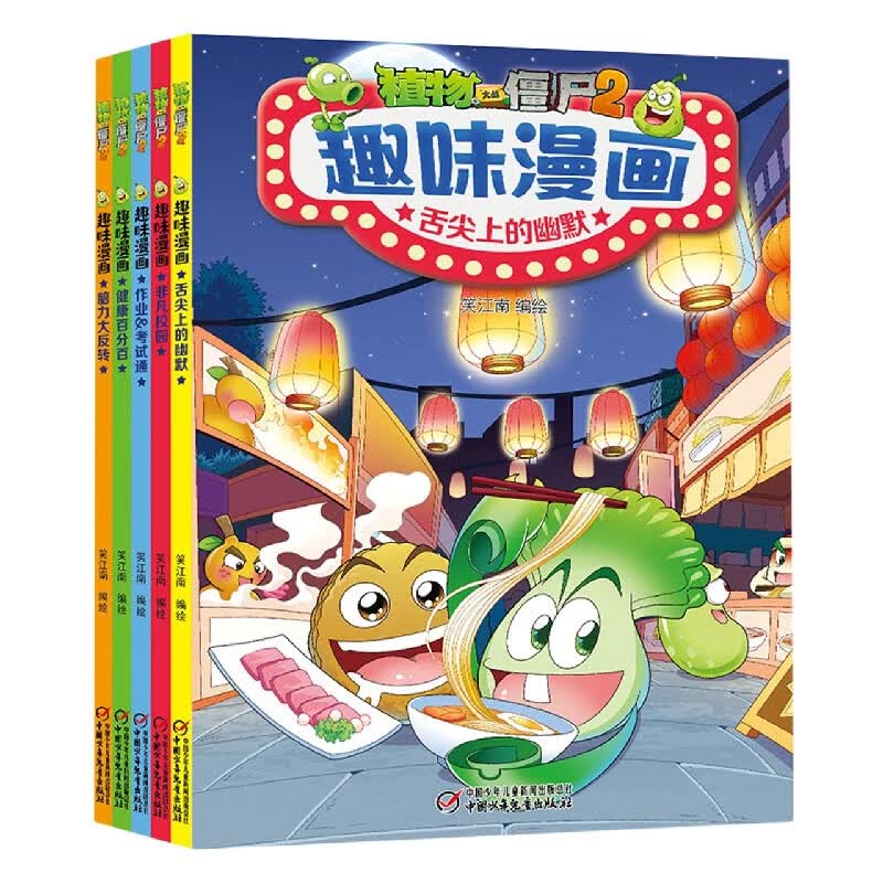 植物大战僵尸2趣味漫画(共5册)