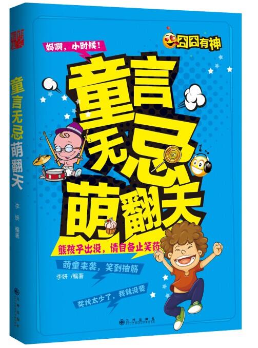 童言无忌萌翻天【，放心购买】