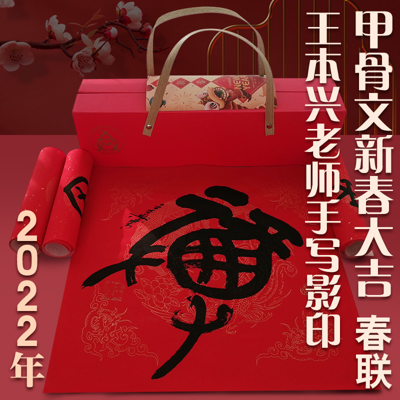 2023年甲骨文对联王本兴名家手写宣纸家用家庭对联春联新年春节批发福字礼盒新春收藏新春大吉