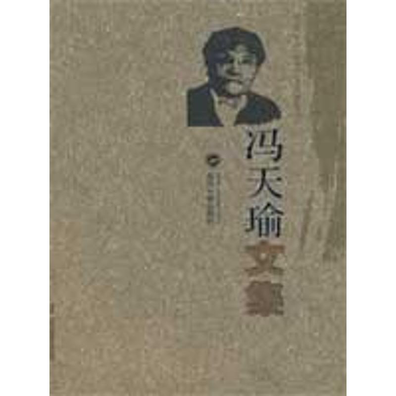 冯天瑜文集 冯天瑜 著【书】