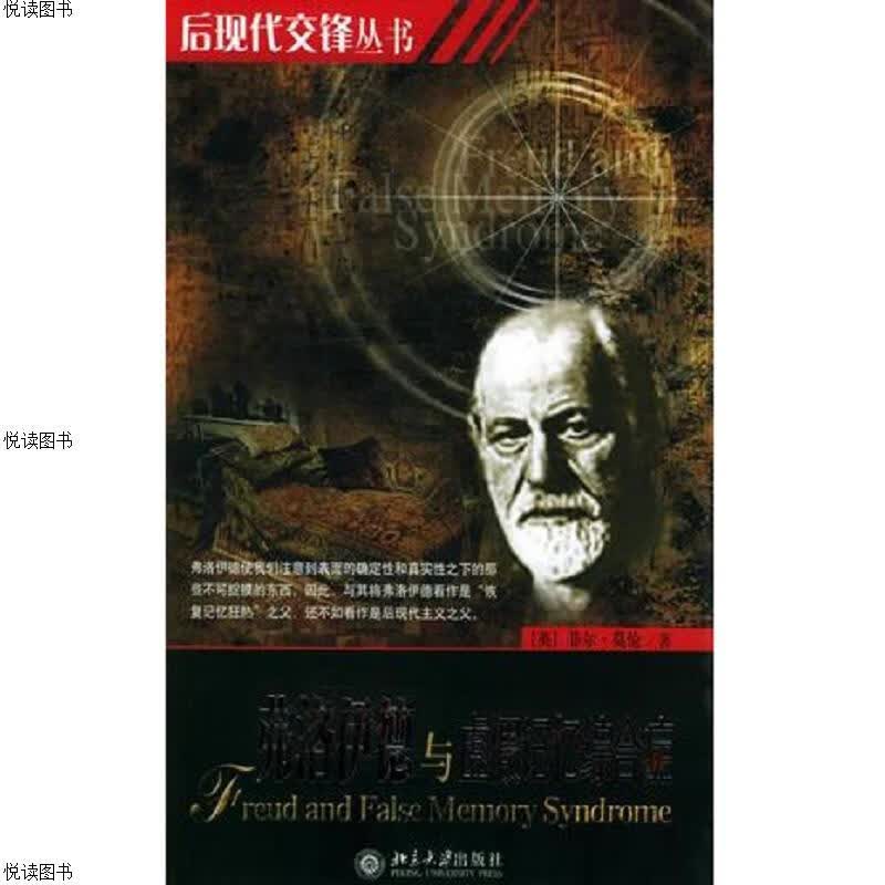 弗洛伊德与虚假记忆综合症