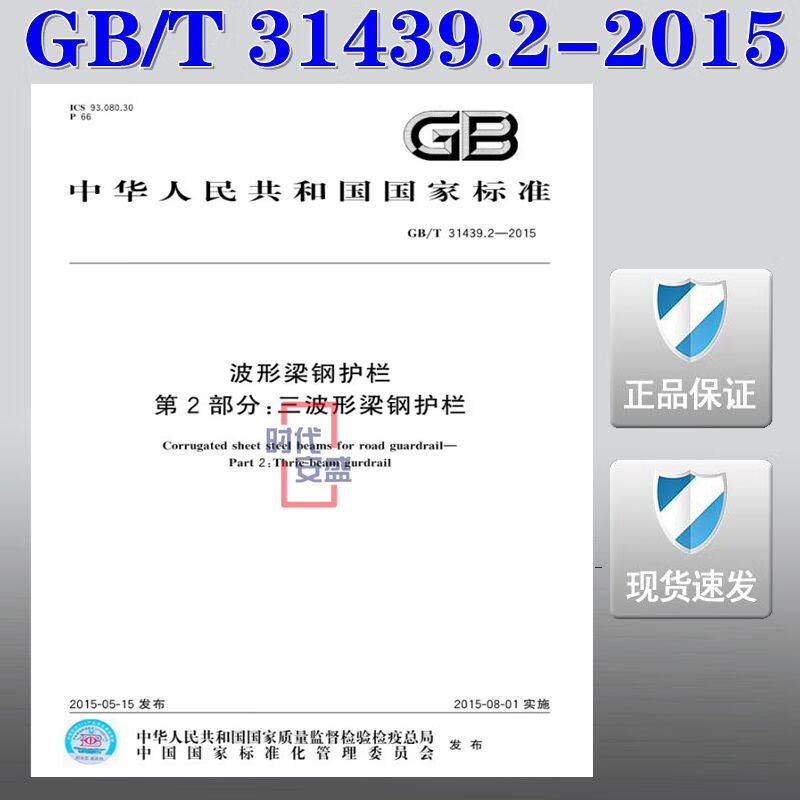 GB/T 31439.2-2015 波形梁钢护栏 第2部分：三波形梁钢护栏 31439