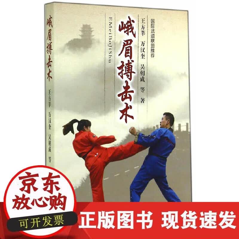 【现货】峨眉搏击术