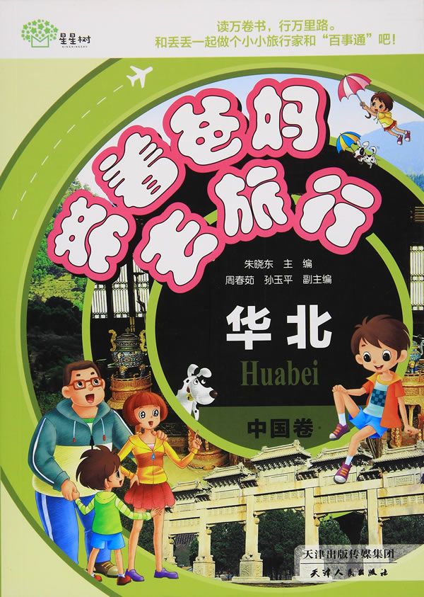 带着爸去旅行中国卷华北