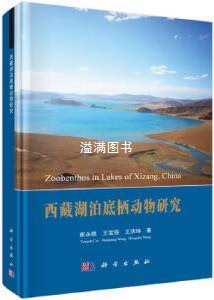 西藏湖泊底栖动物研究 崔永德,王宝强,王洪铸著 科学出版社