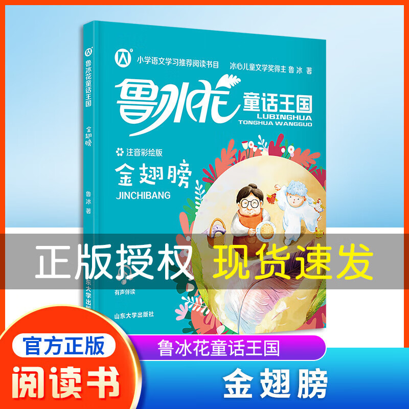 鲁冰花童话王国 金翅膀 配有规范注音、精美情景插图和有声伴读 小学语文学习阅读书目 山东大学