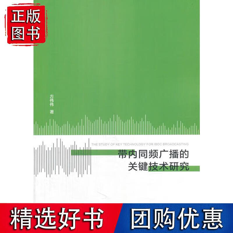 带内同频广播的关键技术研究