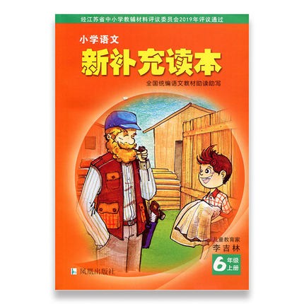 可单选小学新补充读本一二三四五六年级上下册123456年级人教版语文课外阅读老师推荐阶梯阅读训练写作技 【六年级上册】语文 小学通用