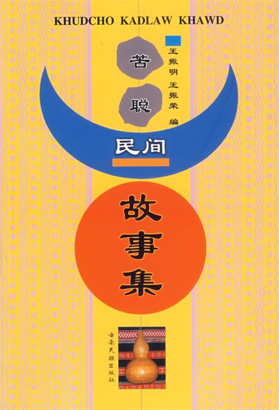 苦聪民间故事集