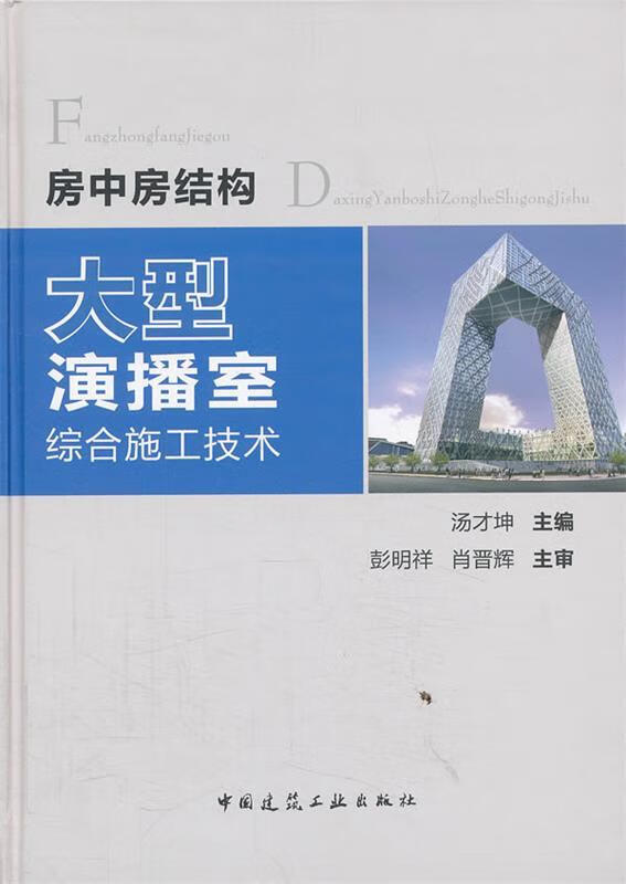 房中房结构大型演播室综合施工技术