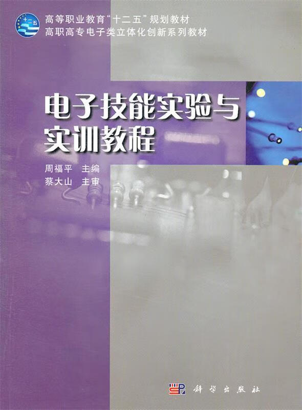 电子技能实验与实训教程