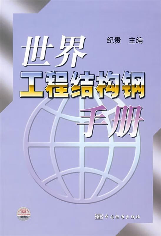 世界工程结构钢手册