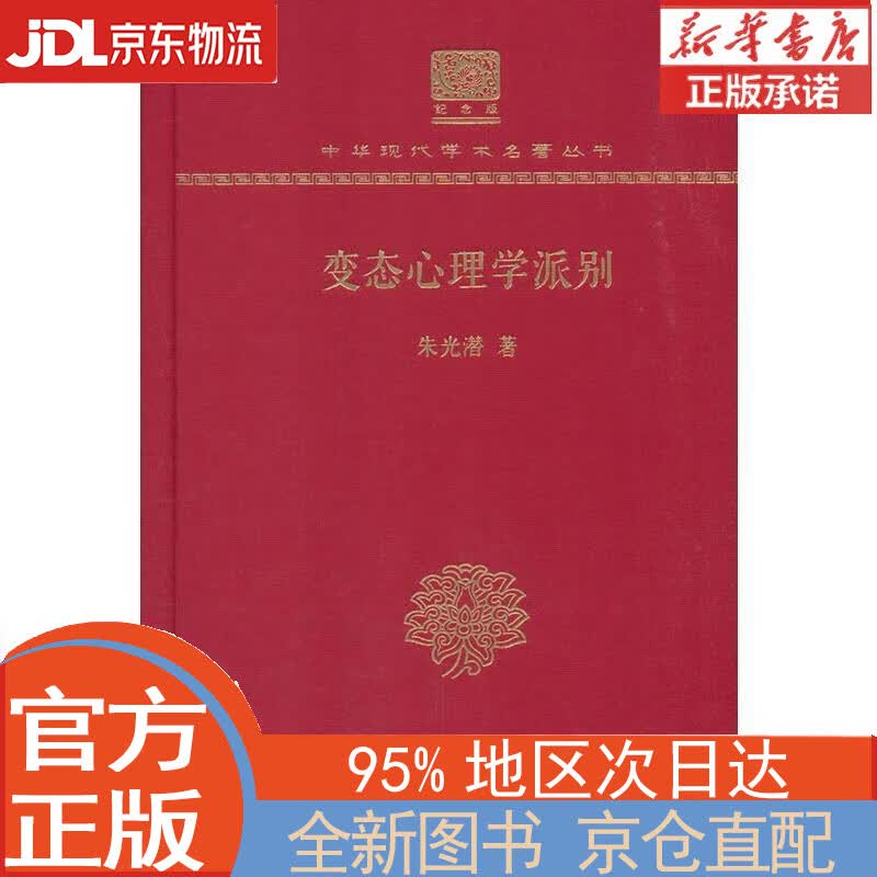 【全新畅销书籍】变态心理学派别（120年纪念版） 朱光潜 商务印书馆