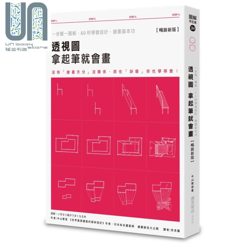 透视图 拿起笔就会画 一步骤一图解 60秒学会设计 绘画基本功 畅销新版 港台原版 中山繁信 麦浩斯