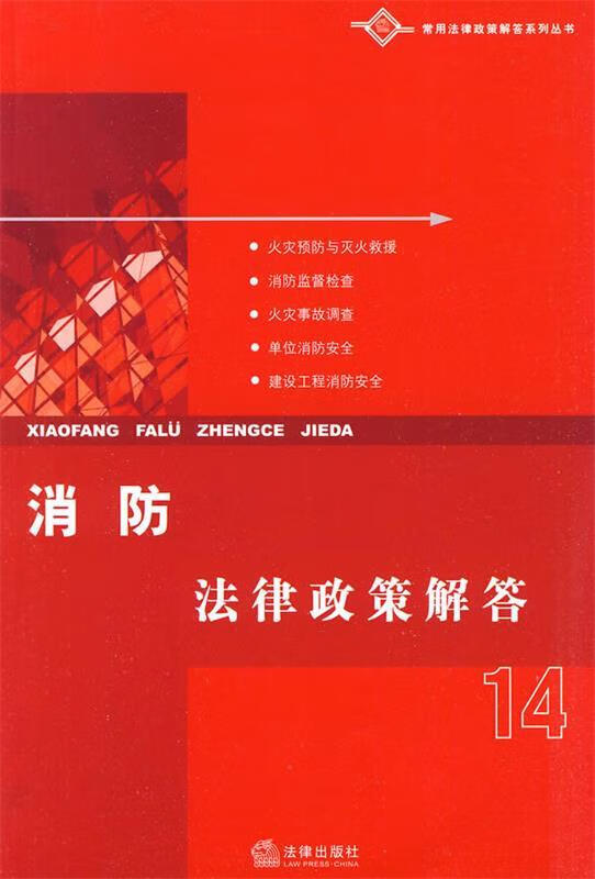 新消防法律政策解答14