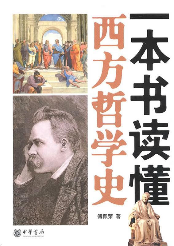 一本书读懂西方哲学史 傅佩荣 著
