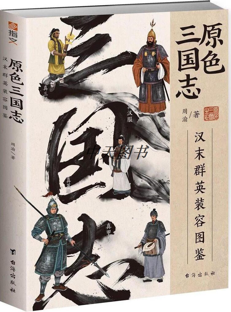 原色三国志 周渝著 台海出版社