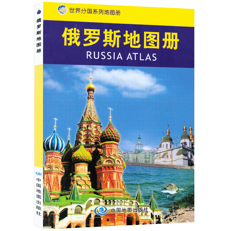 2022年新版 俄罗斯地图册 俄罗斯旅游地图 出国旅游 边贸 考察 留学