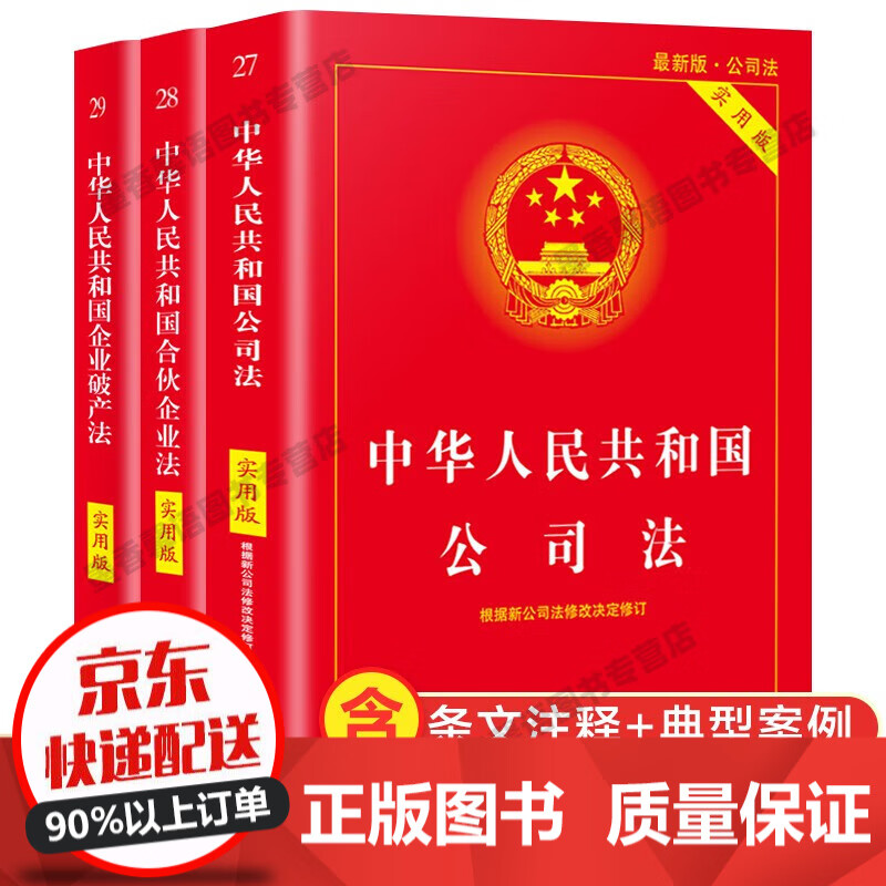 全套3册合伙企业法+企业破产法+公司法 中国法制出版社 中华人民共和国公司法法条及司法解释法律书