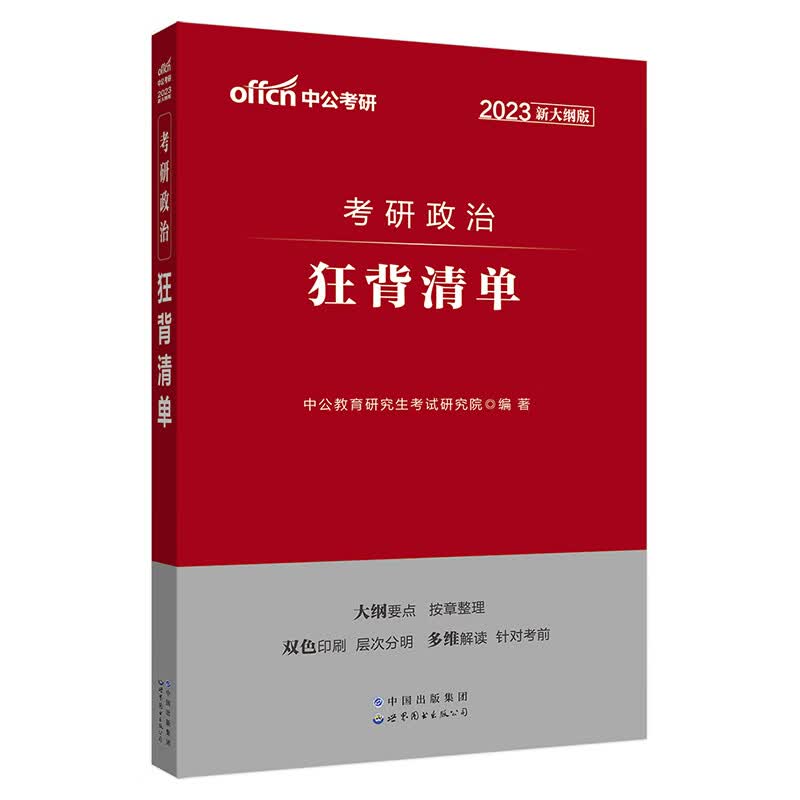 中公教育2023考研政治：狂背清单（新大纲）