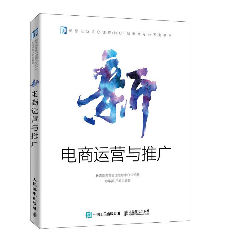 新电商运营与推广 产品运营 用户运营 活动运营 内容运营 数据化运营 配套微课 课件 案例素材等
