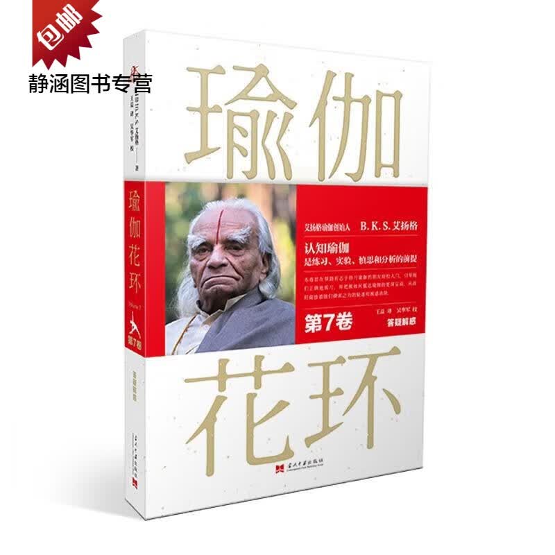 （）  瑜伽花环（第七卷） 9787515408903 艾扬格 当代中国出版社