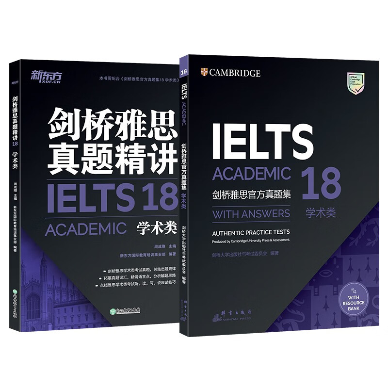 新东方 剑桥雅思官方真题集18：学术类+精讲（套装共2册） IELTS 雅思命题方出品新东方引进
