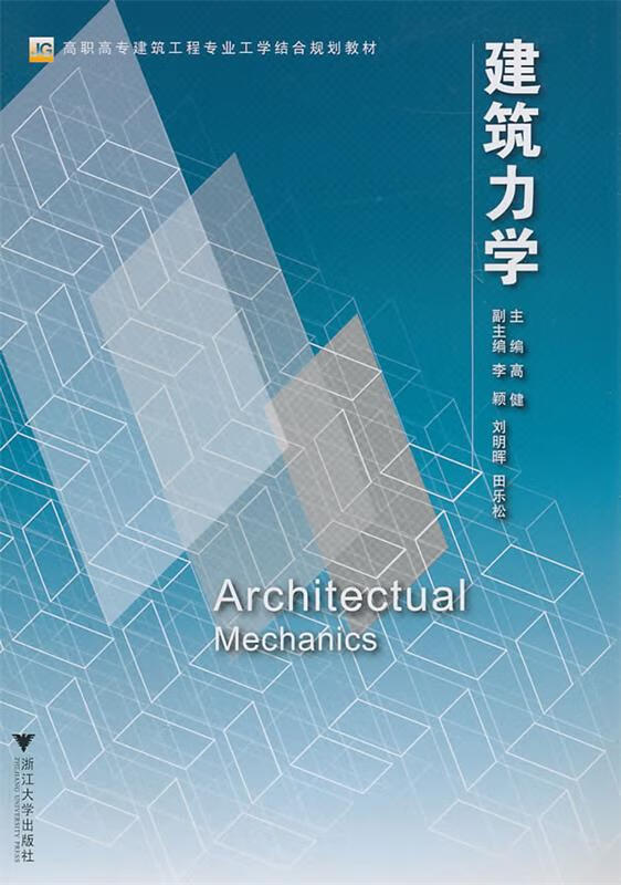 建筑力学 高健主编【书】