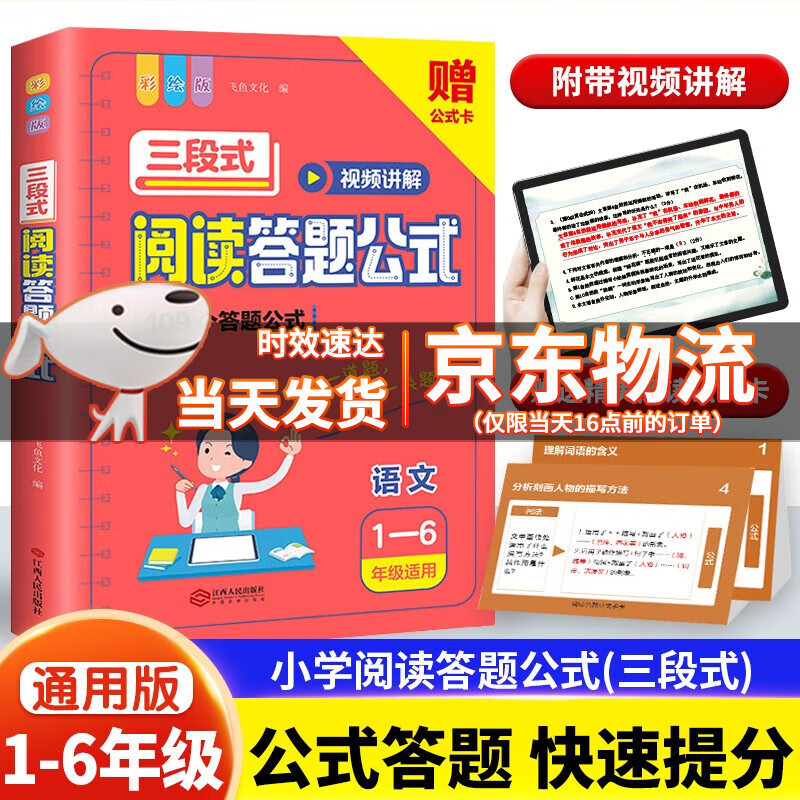 2023新版三段式阅读答题公式小学语文1-6年级适用彩绘版视频讲解109个答题公式语文阅读题训练