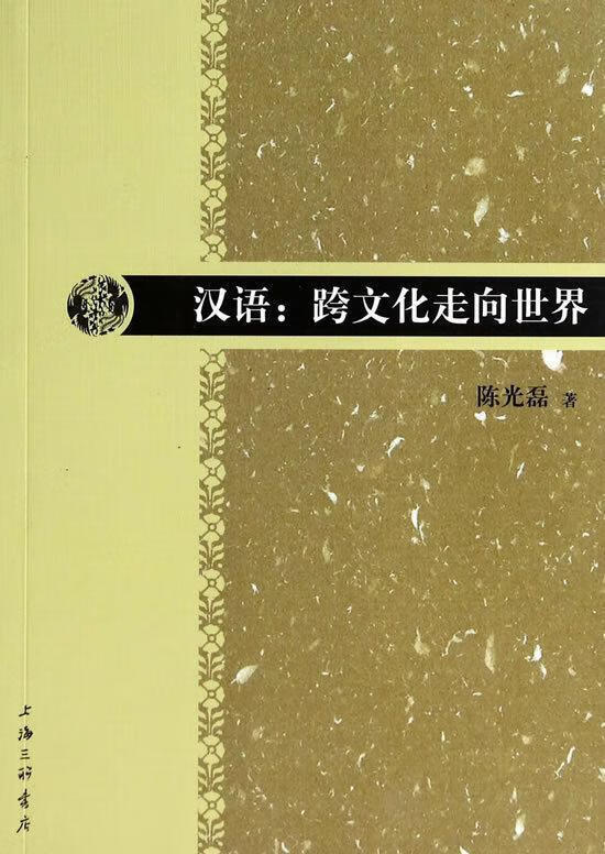 汉语-跨文化走向世界