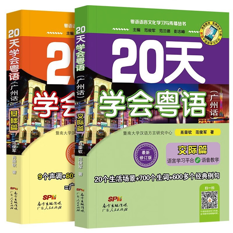 包邮 20天学会粤语（广州话）基础+交际 共2册 粤语香港话教程入门 正确读音 粤语一学就会 广东话速成指