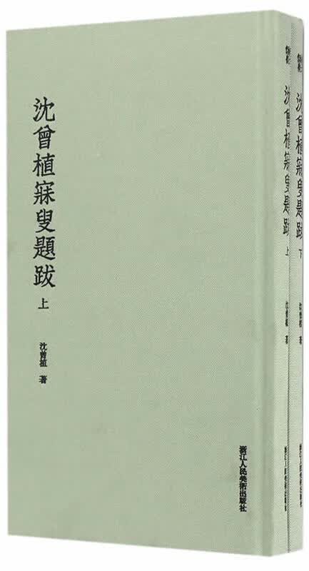 沈曾植寐叟题跋 沈曾植【书】