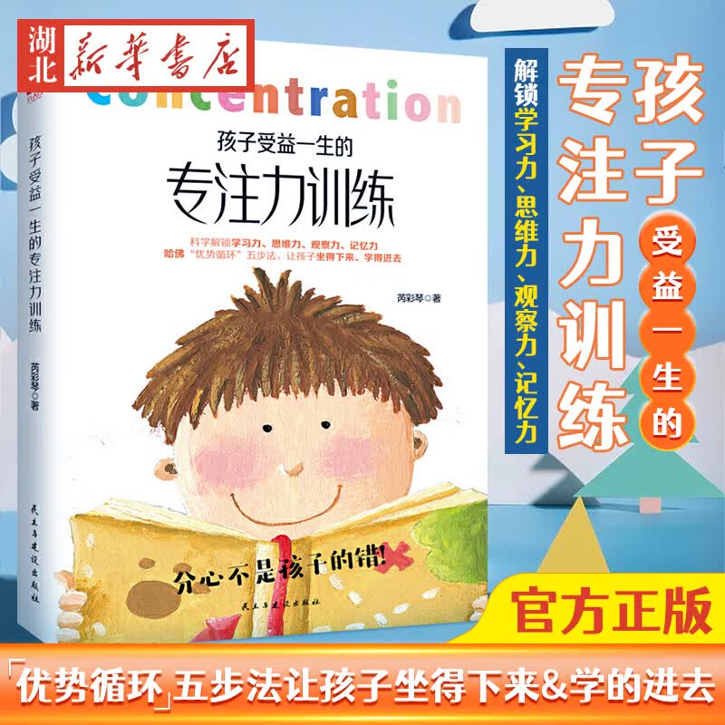 孩子受益一生的专注力训练 以哈佛优势循环四步法为基础 儿童心理学家庭教育正面管教培养孩子养育男女孩专注