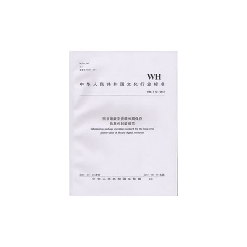 WH/T 72—2015 图书馆数字资源长期保存信息包封装规范