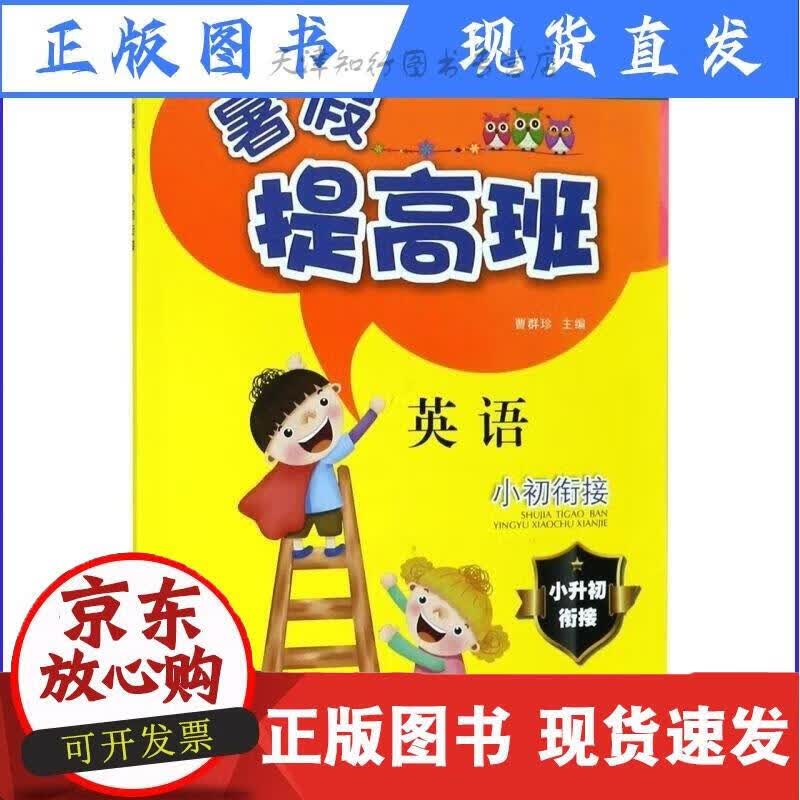 英语(小初衔接)暑假提高班 曹群珍 编 9787553682501
