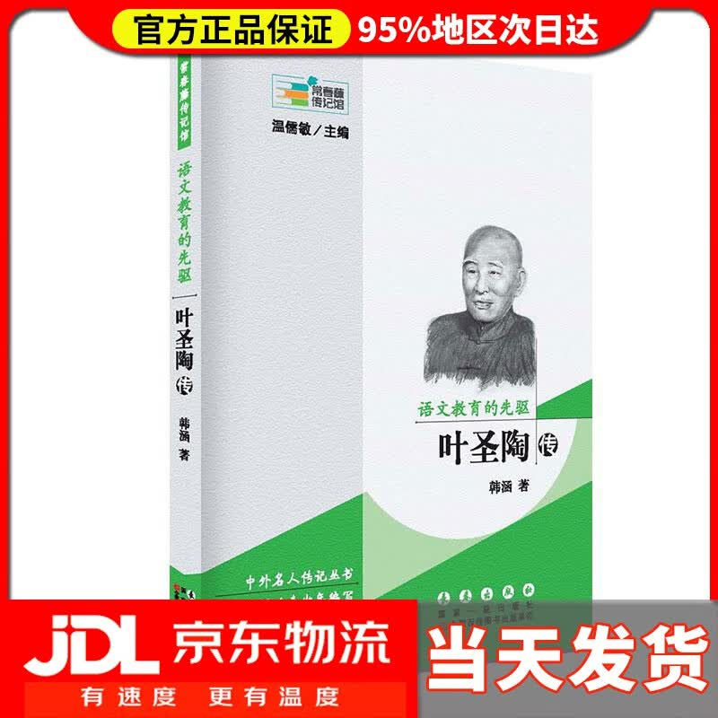 常春藤传记馆：语文教育的先驱 叶圣陶传 韩涵