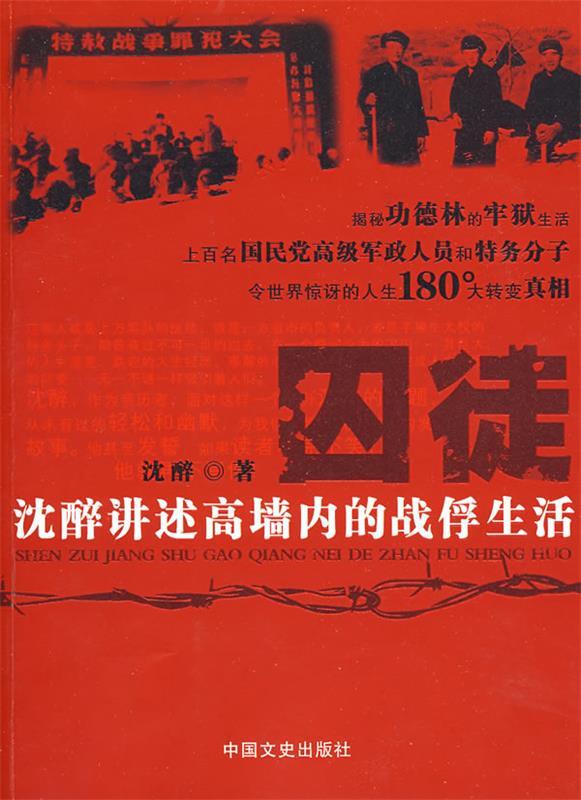 囚徒---沈醉讲述高墙内的战俘生活 沈醉 著【书】