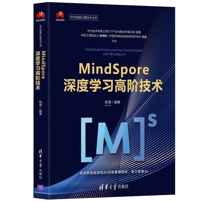 MindSpore深度学习高阶技术 陈雷 清华大学出版社 9787302589587