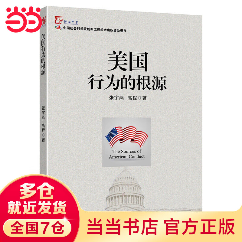 美国行为的根源